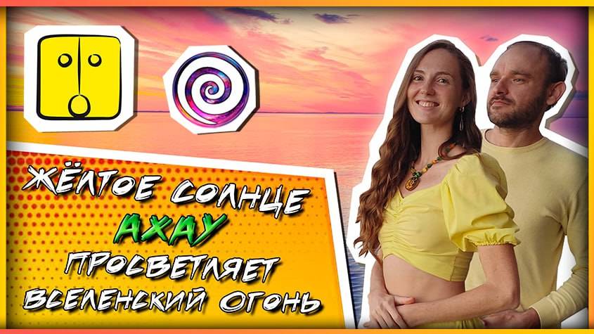 20. ЖЁЛТОЕ СОЛНЦЕ | СОЛНЕЧНАЯ ПЕЧАТЬ КАЛЕНДАРЯ МАЙЯ