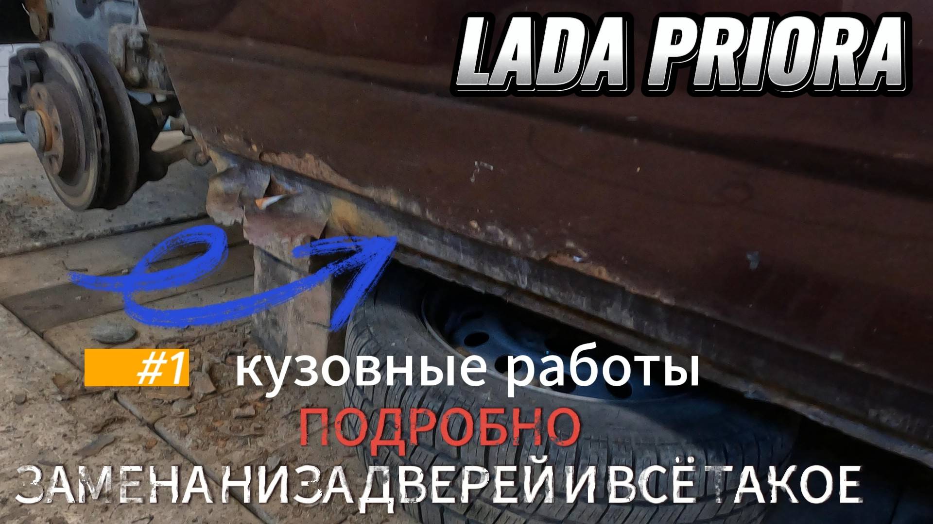 Кузовная работа ч1. Замена низа дверей и всё такое. Подробно.Лада ПРИОРА