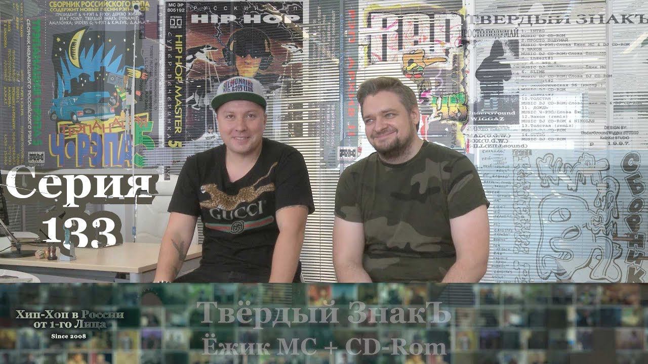 Серия 133: Твёрдый ЗнакЪ (Ёжик MC + CD-Rom) • Хип-Хоп В России: от 1-го Лица • 2018