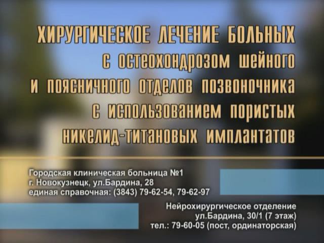 Surgical treatment of patients with cervical and lumbar spine osteochondrosis