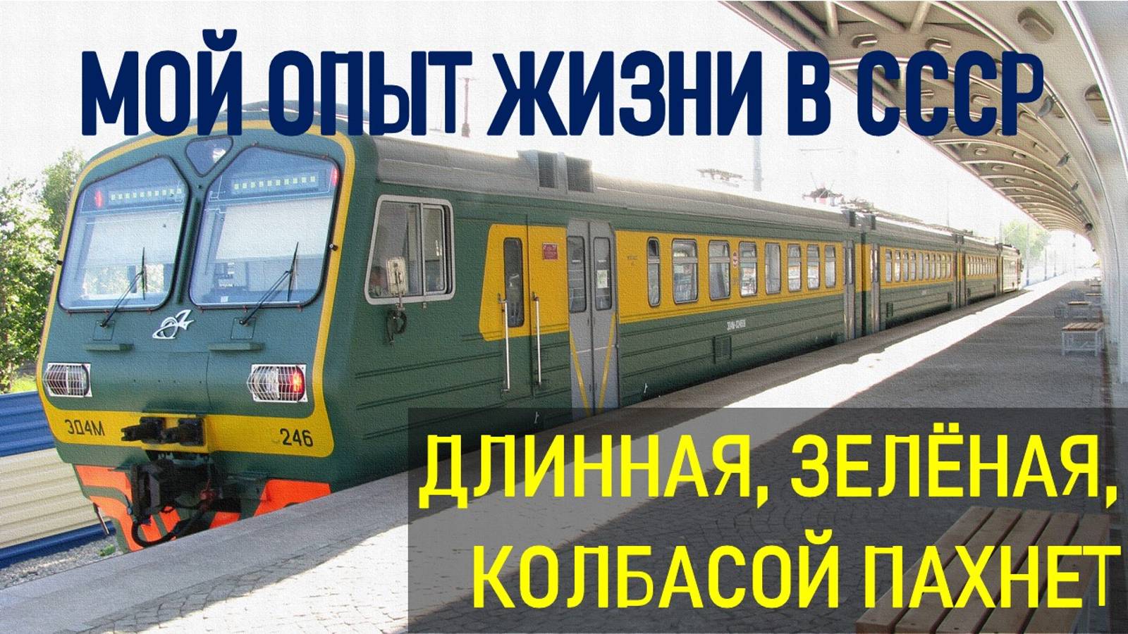 Россия не СССР / Мой опыт жизни в Советском Союзе
