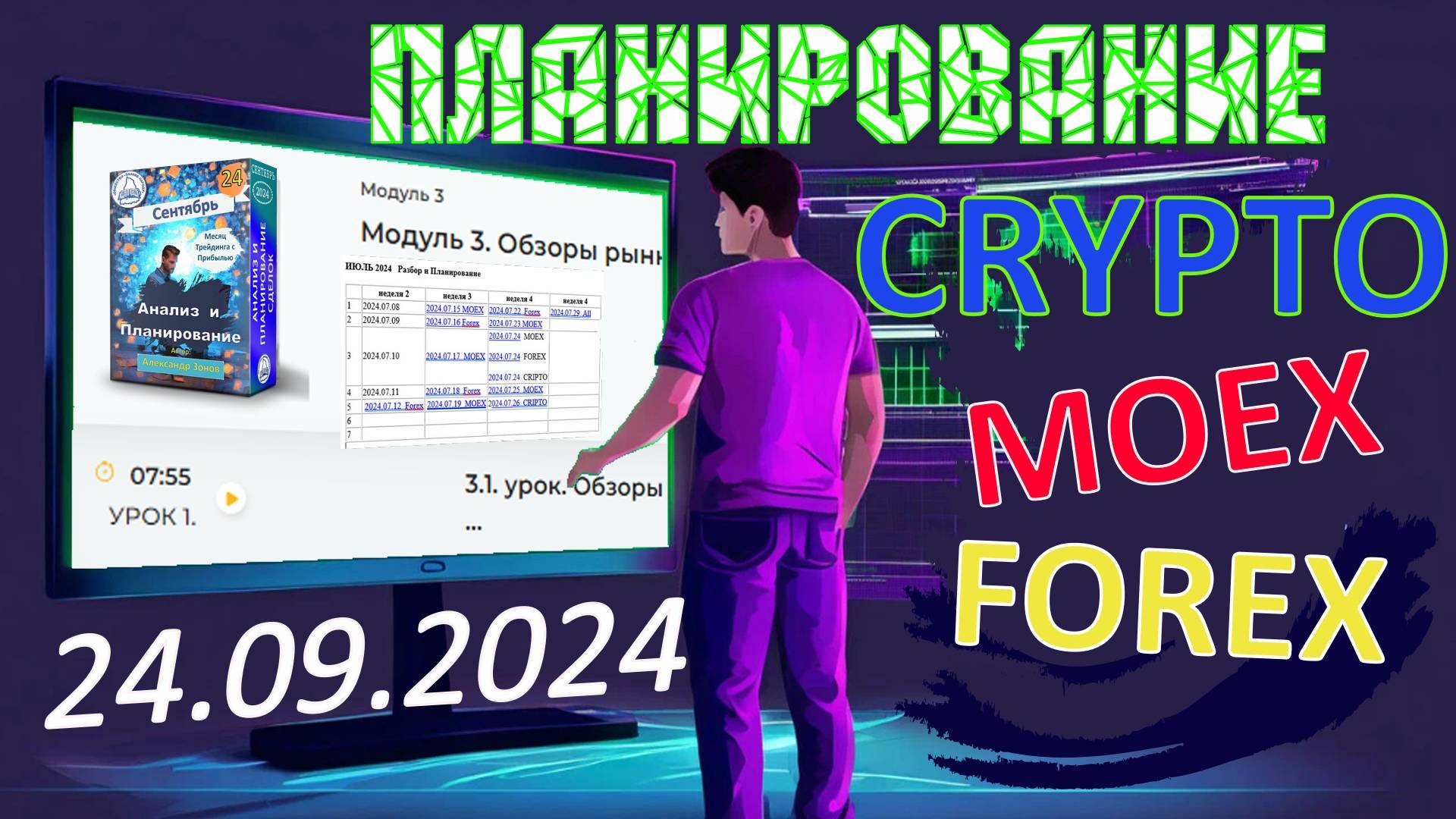 2024.09.24 Планирование сделок на CRYPTO, MOEX, FOREX. Мастерская трейдинга. Александр Зонова.