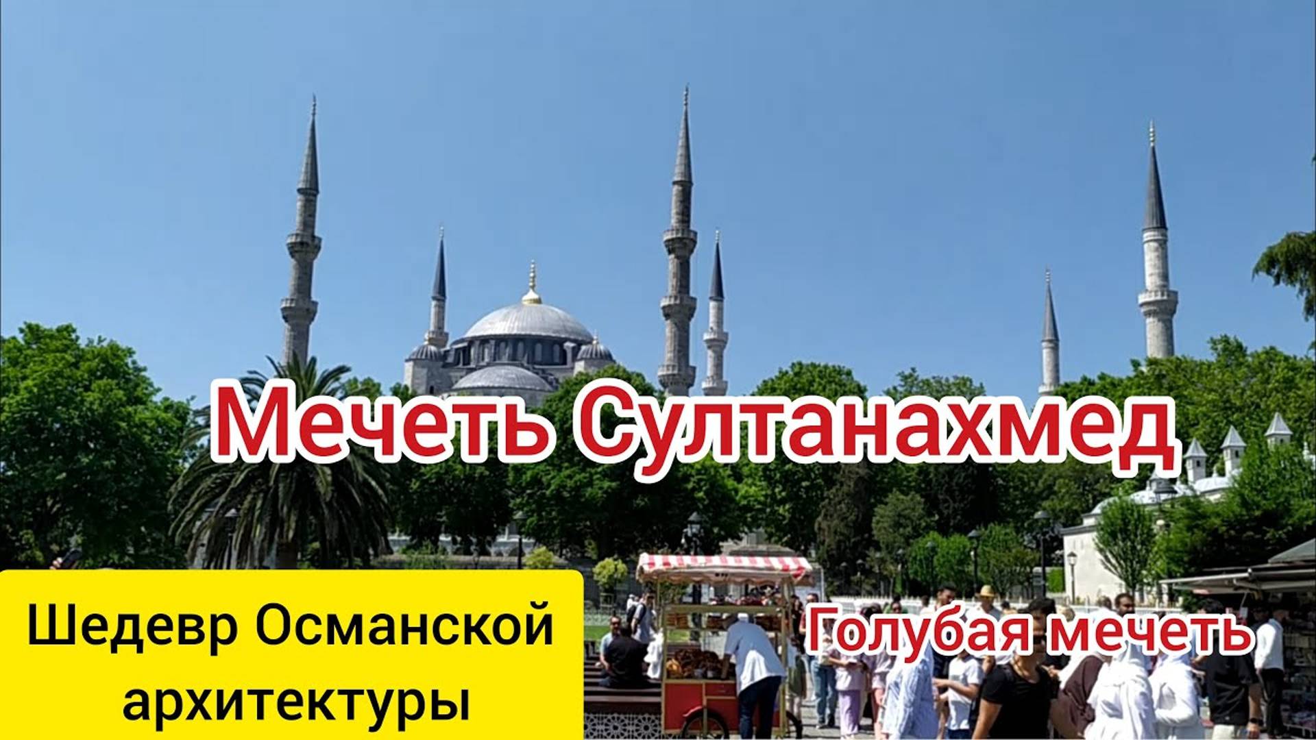 Мечеть Султанахмет (или Голубая мечеть). Стамбул.