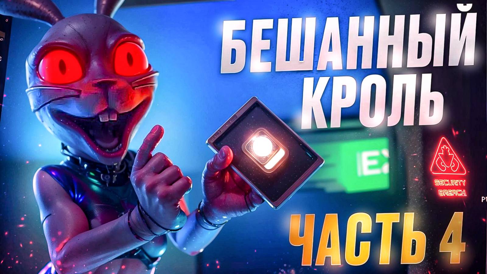 БЕШЕНЫЙ КРОЛЬ | FIVE NIGTHS AT FREDDYS #4