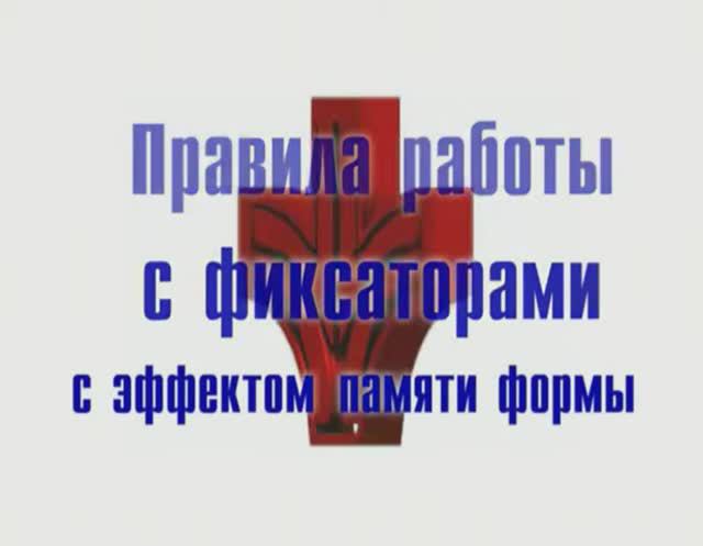 Правила работы с фиксаторами с эффектом памяти формы