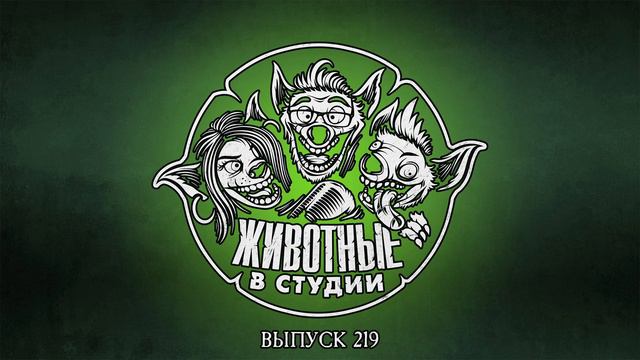 Подкаст «Животные в Cтудии». Выпуск 219. Игровая станция Битлджуса