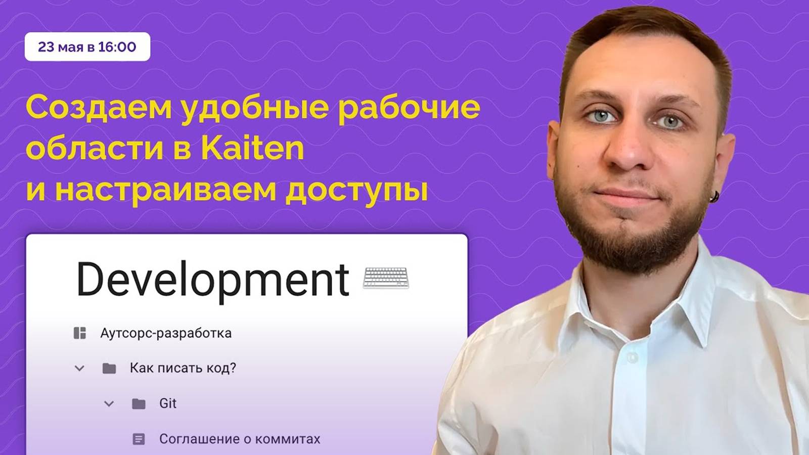 Вебинар: Система навигации и управление доступами в Kaiten