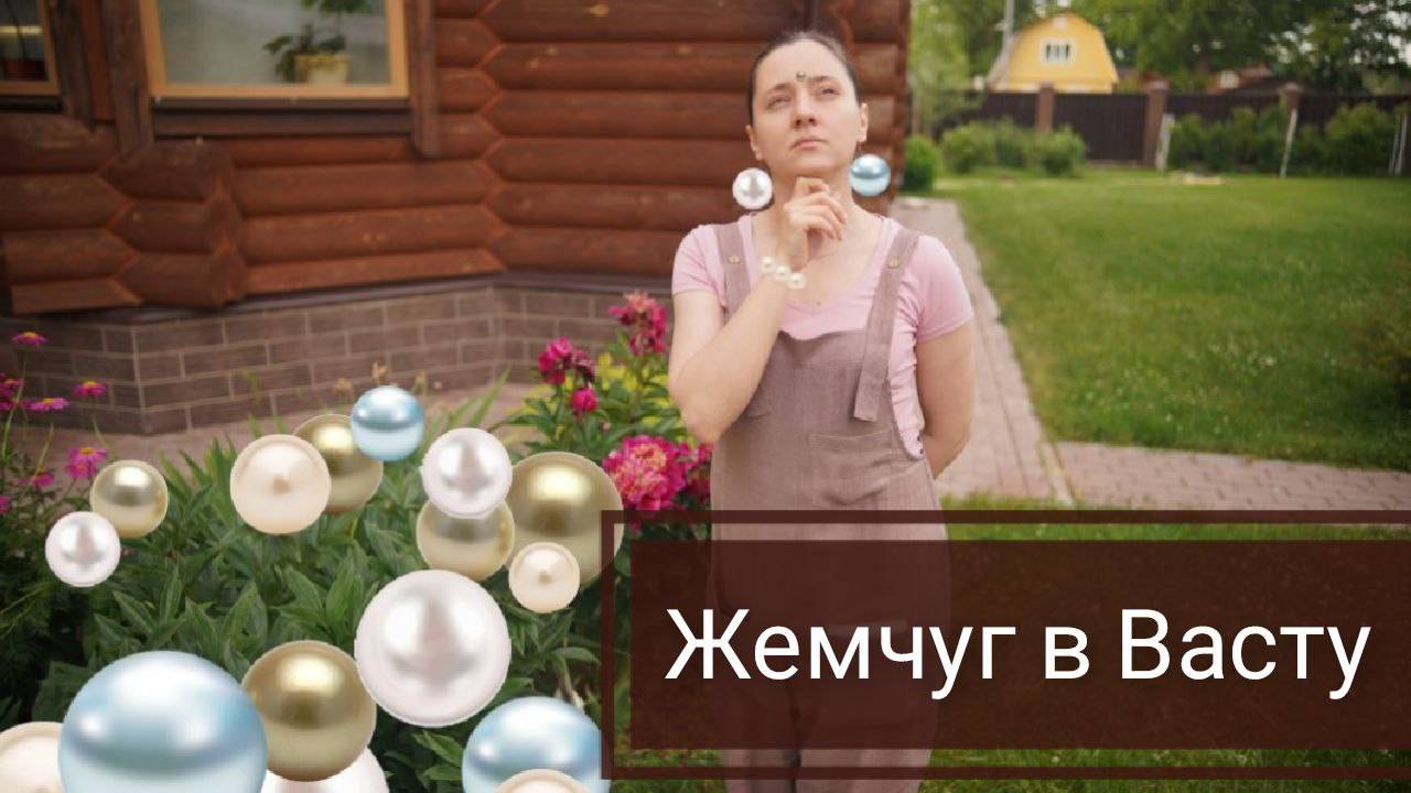 Жемчуг в Васту. Применение.