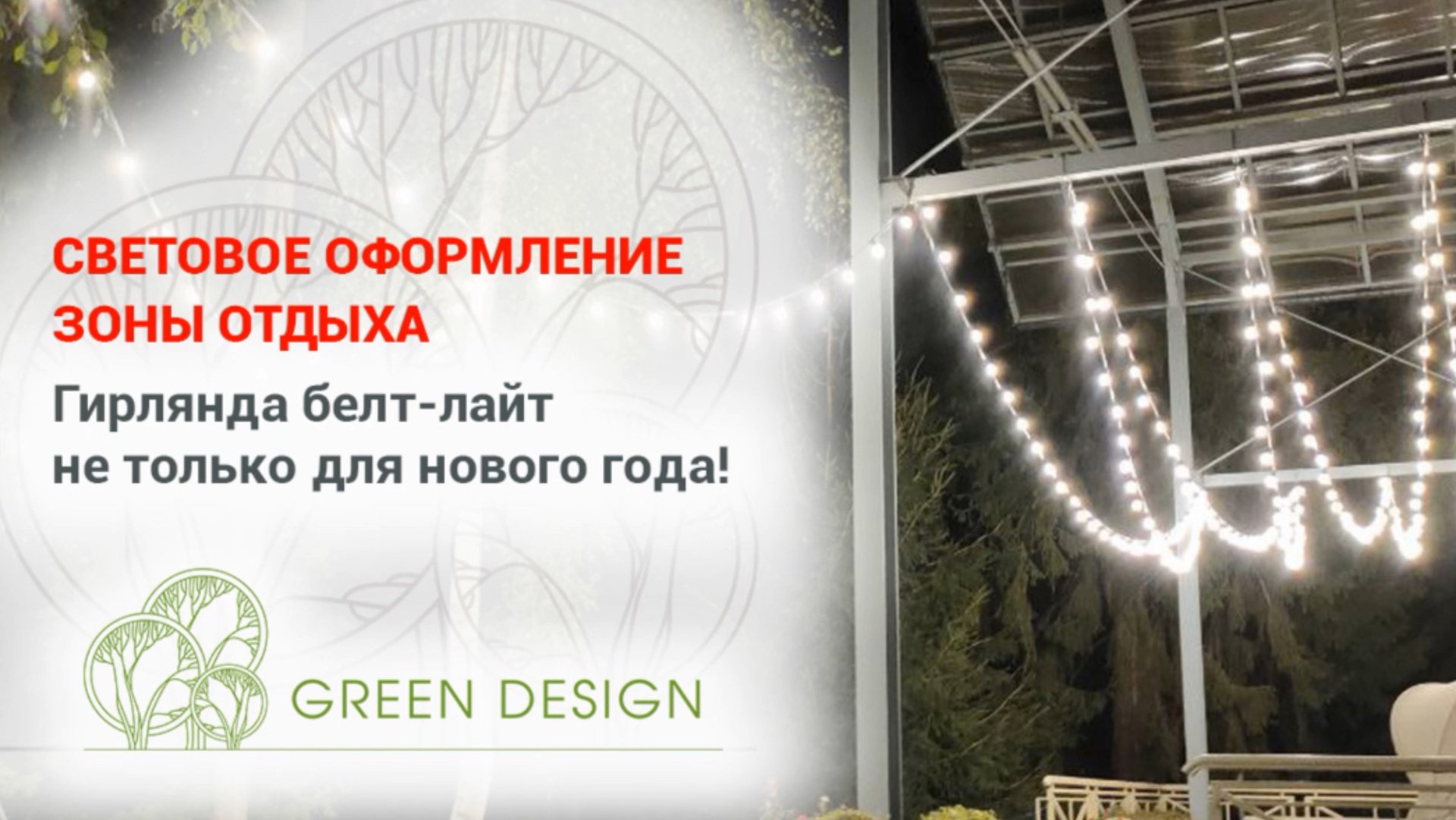 Световое оформление зоны отдыха гирляндой белт-лайт