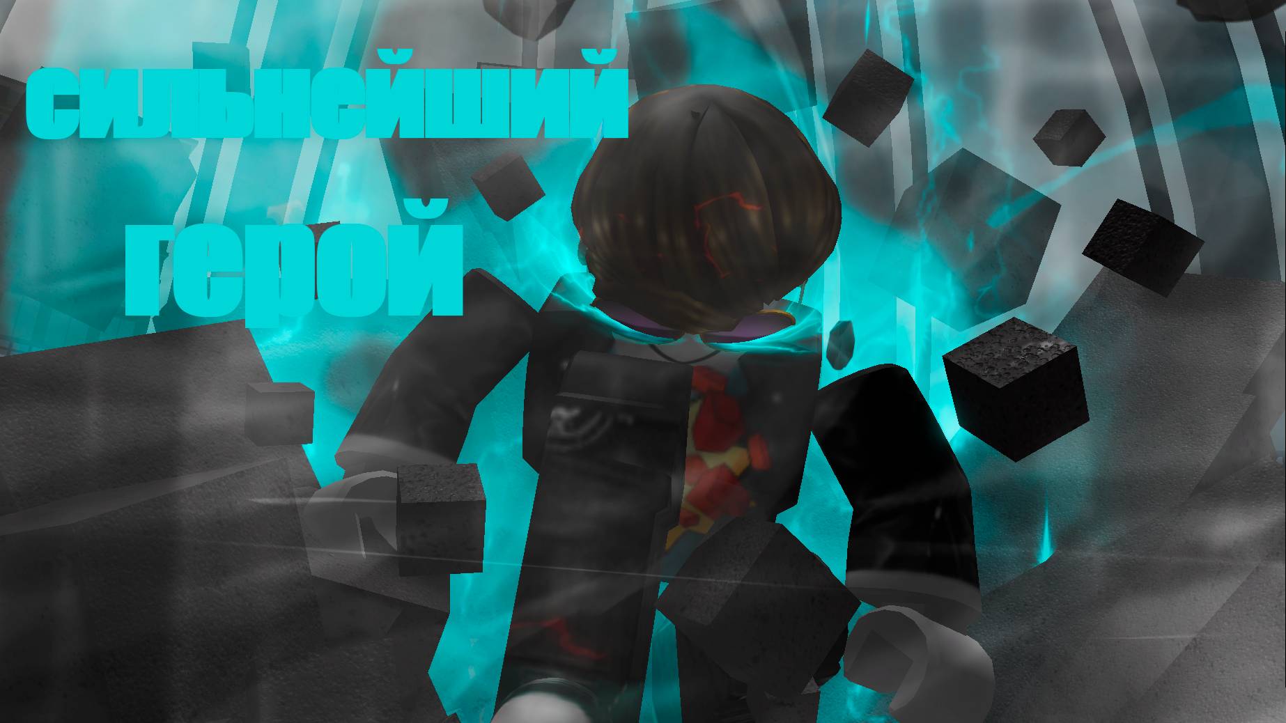 сильнейший герой