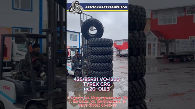 Поступление шин в размере 425/85R21