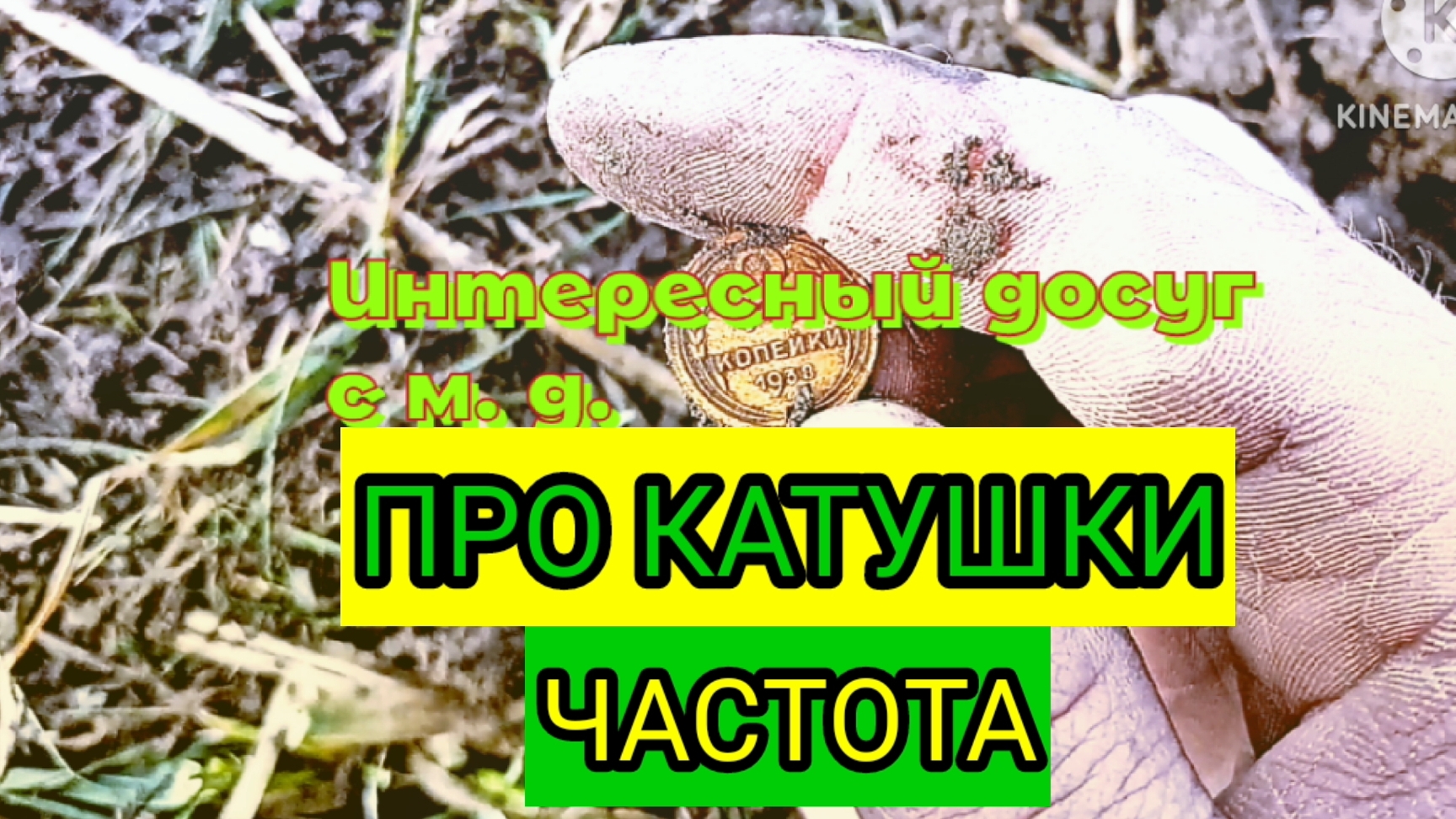 Про катушки:частота