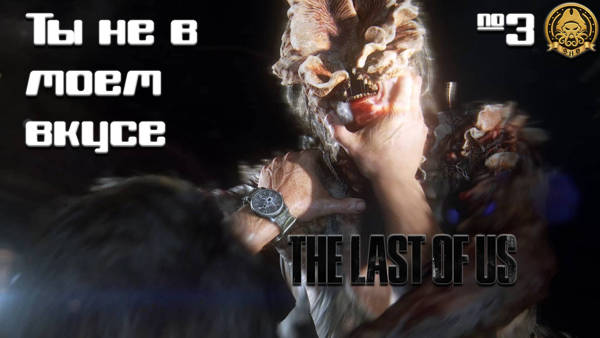 4🅺 The Last of Us Part I # 3 - Щелкуны, крикуны, бегуны и всякая нечисть