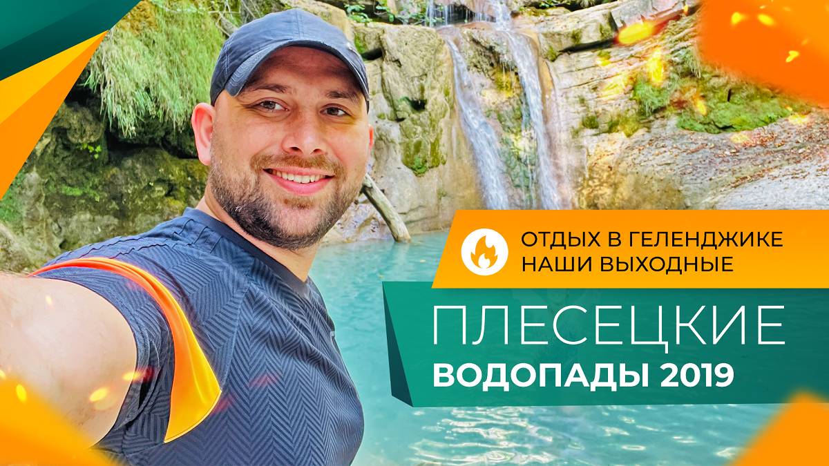 ГЕЛЕНДЖИК. ПЛЕСЕЦКИЕ ВОДОПАДЫ. ДОЛИНА ВОДОПАДОВ. Наши выходные в горах. ЛЕТО 2019.