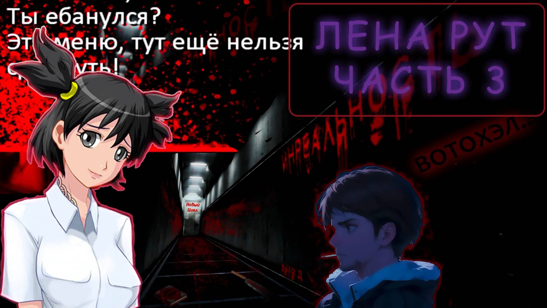 ИНРЕАЛЬНОСТЬ Ч.7 | Бесконечное лето мод | ЛЕНА РУТ 3