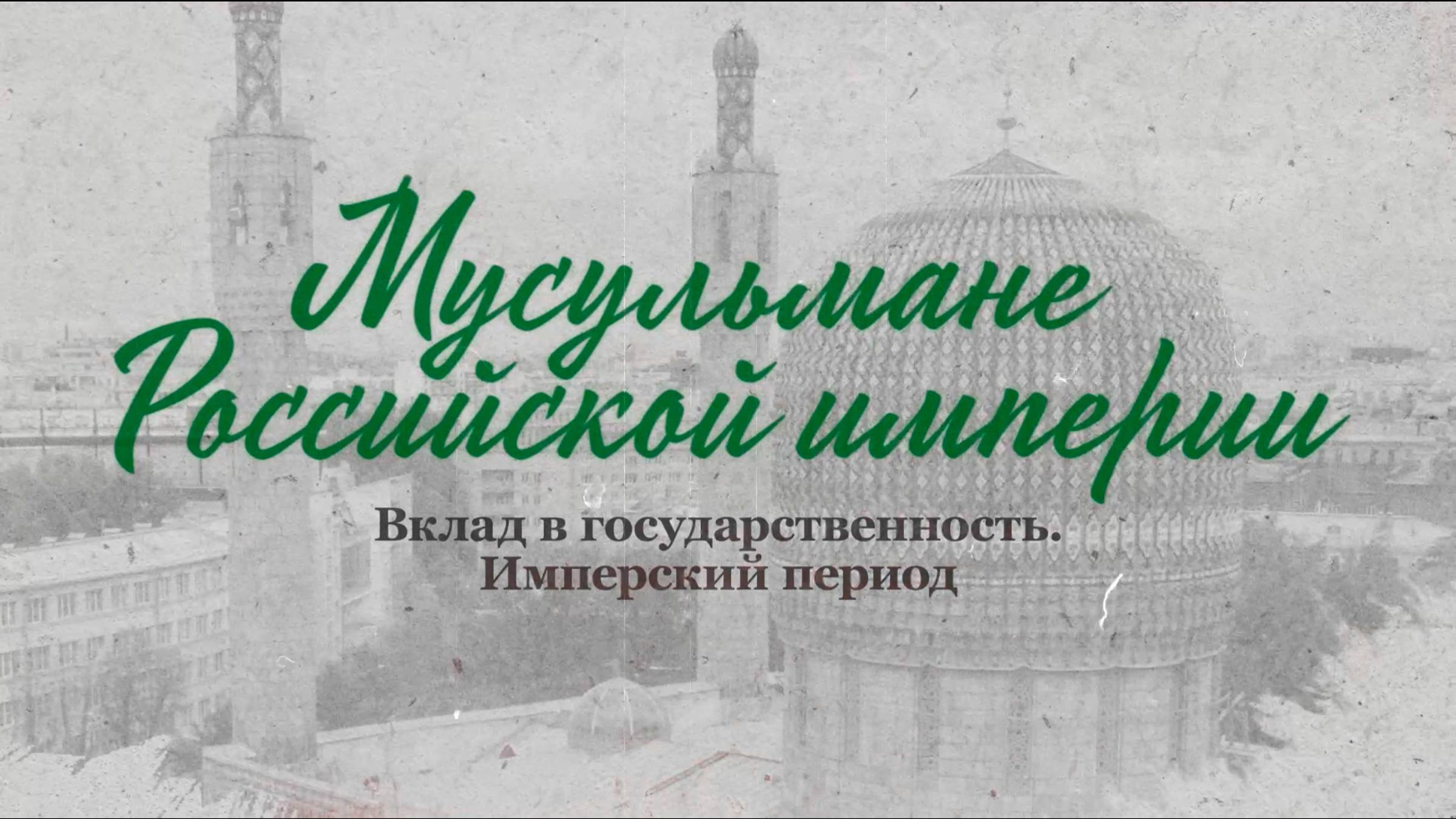 Мусульмане России. Часть 1. Имперский период.