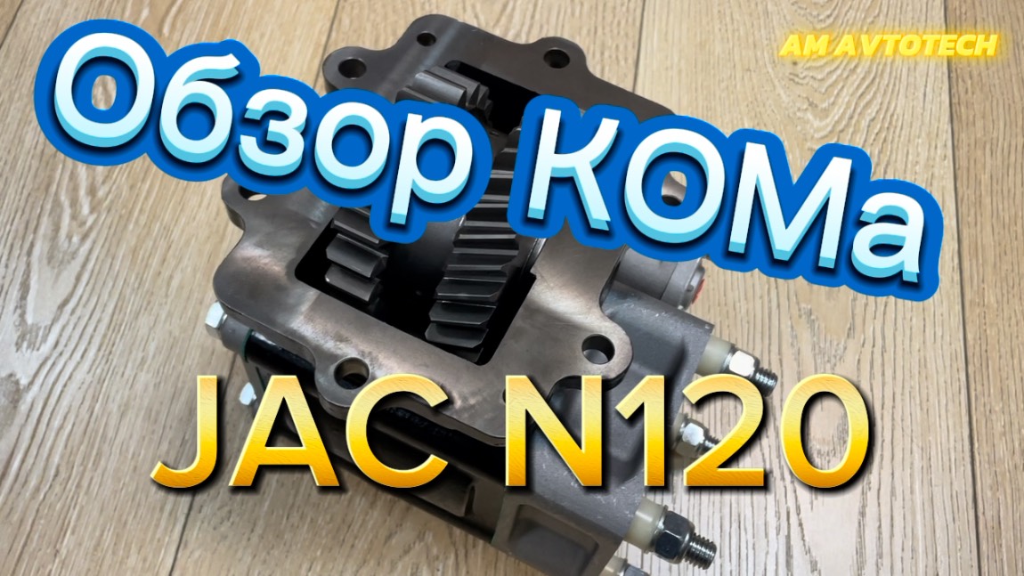 Обзор коробки отбора мощности PTO для JAC N120 (КПП C6J76T).