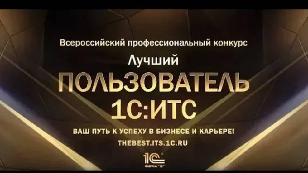 Лучший пользователь 1С ИТС-2019: видеоотзывы