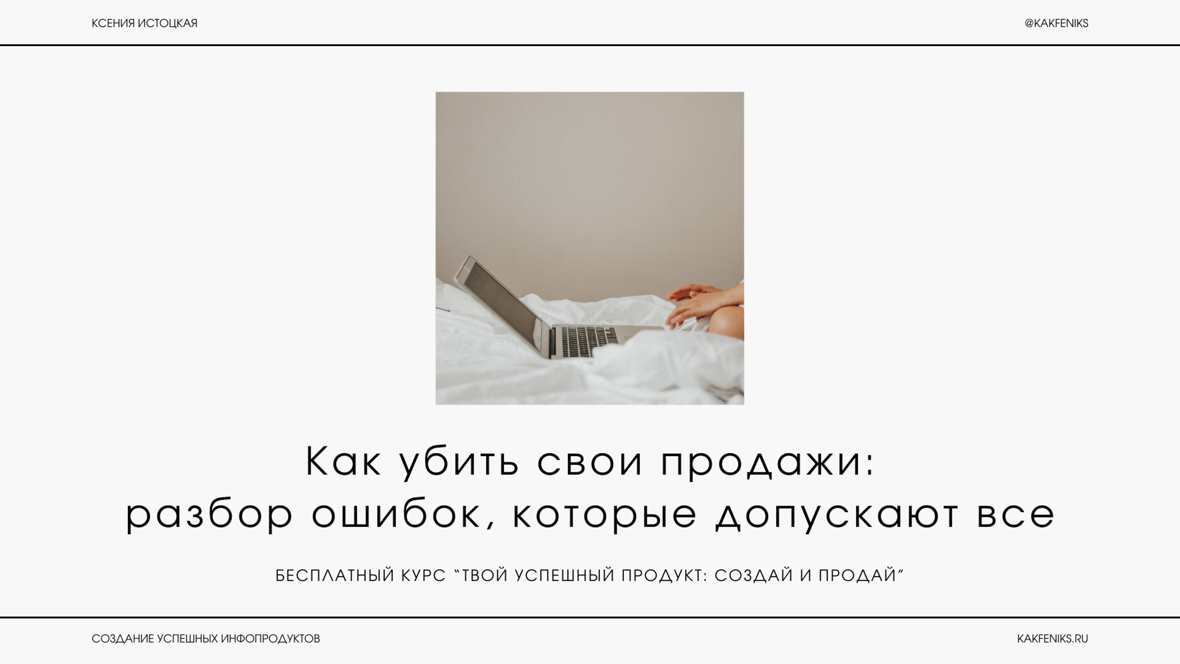 Провалы и ошибки и как их избежать