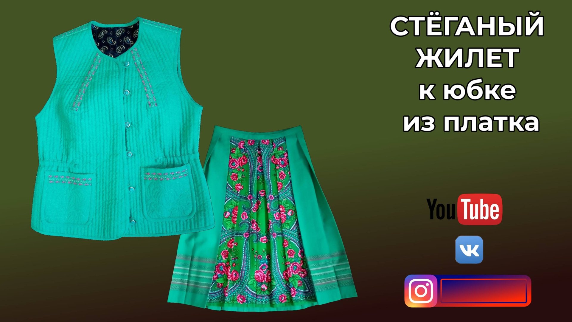 Стёганый жилет🌺Вышивка бейки🌺Пошив и показ