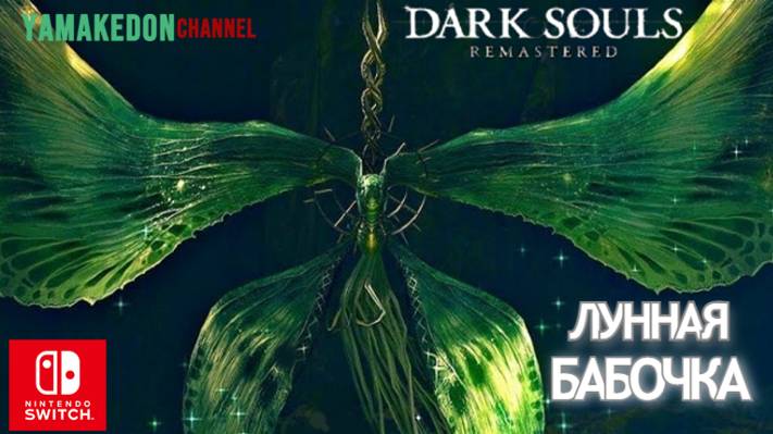 Лунная Бабочка. Dark Souls remastered#16