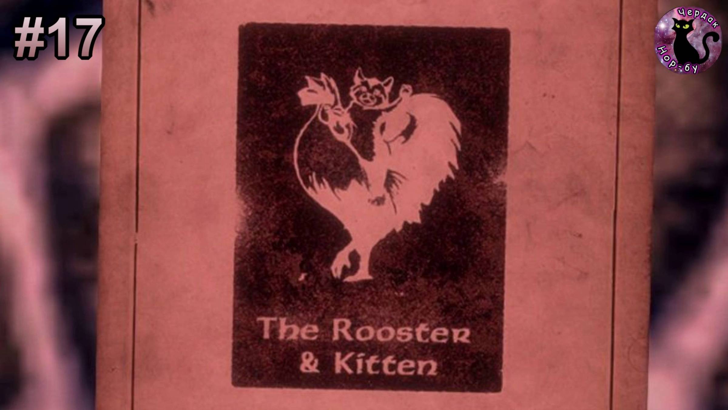 Dreamfall Chapters - Котёнок и петух #17
