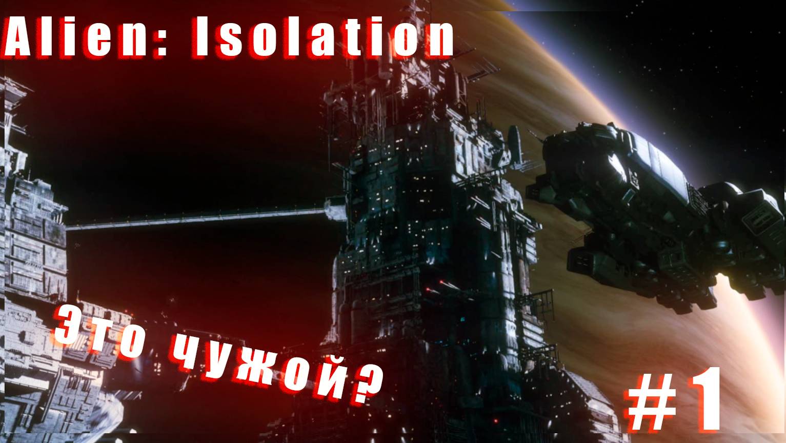 Прохождение ▶ Alien: Isolation ▶ ЧАСТЬ #1