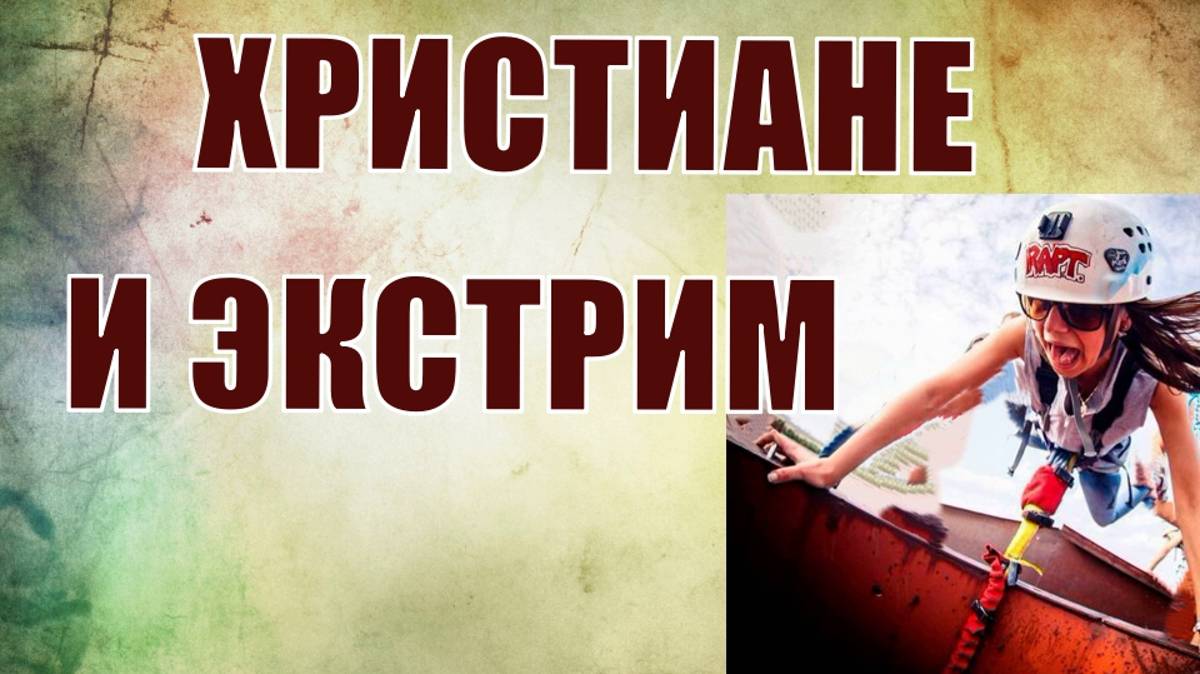 Отсутствие страха или мозгов? / Христиане и экстрим
