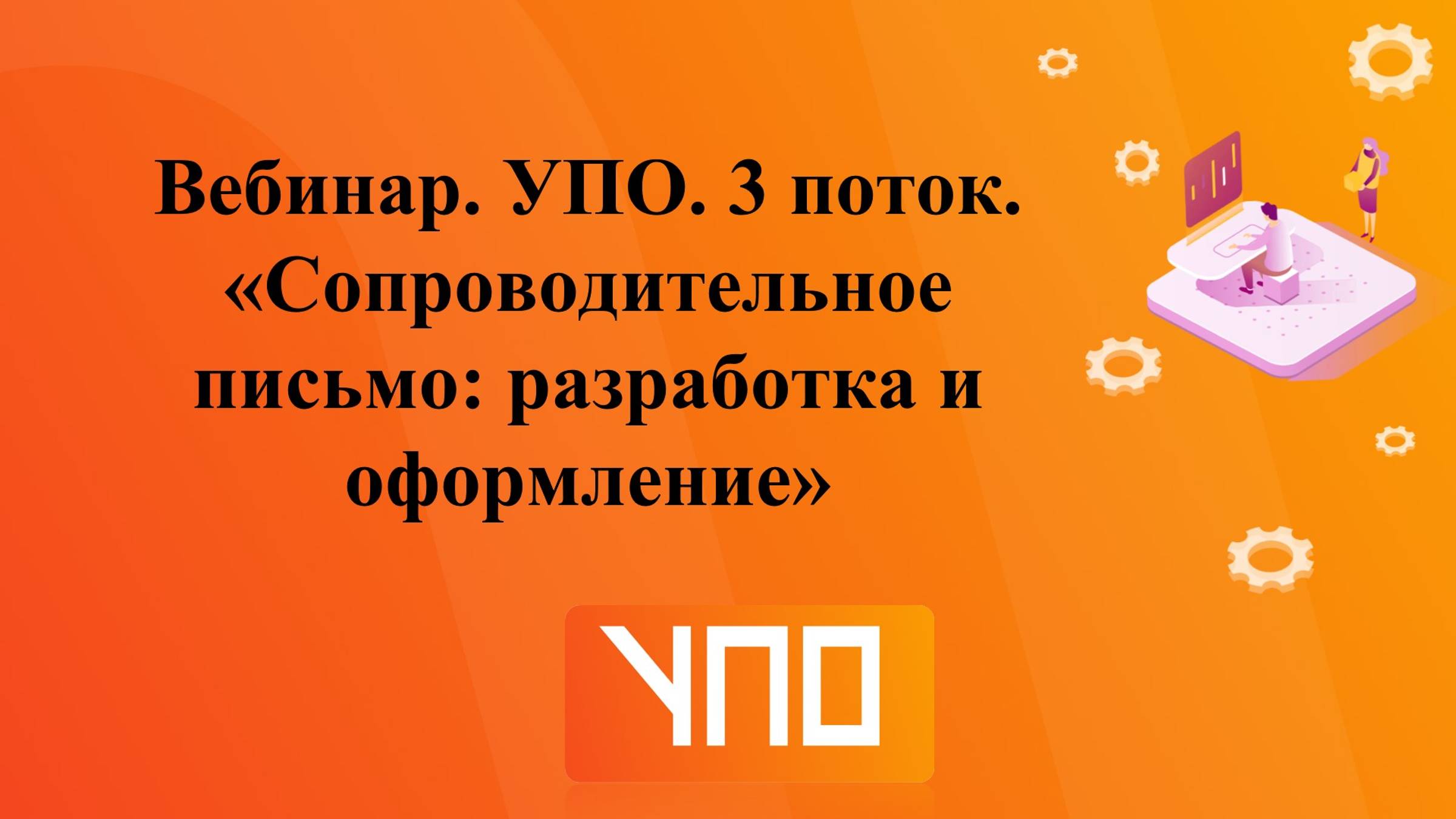Вебинар "Сопроводительное письмо: разработка и оформление".