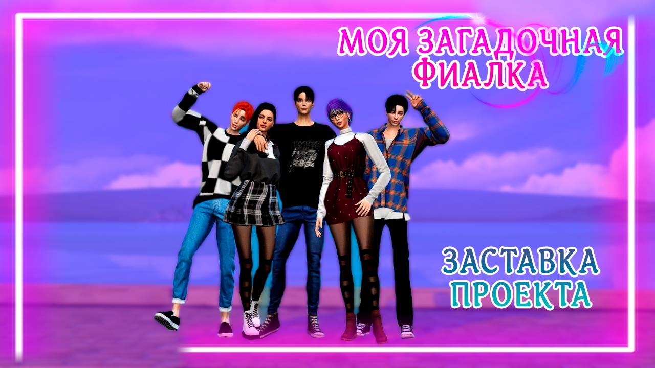 МОЯ ЗАГАДОЧНАЯ ФИАЛКА | The Sims 4 Сериал с озвучкой | ЗАСТАВКА ПРОЕКТА