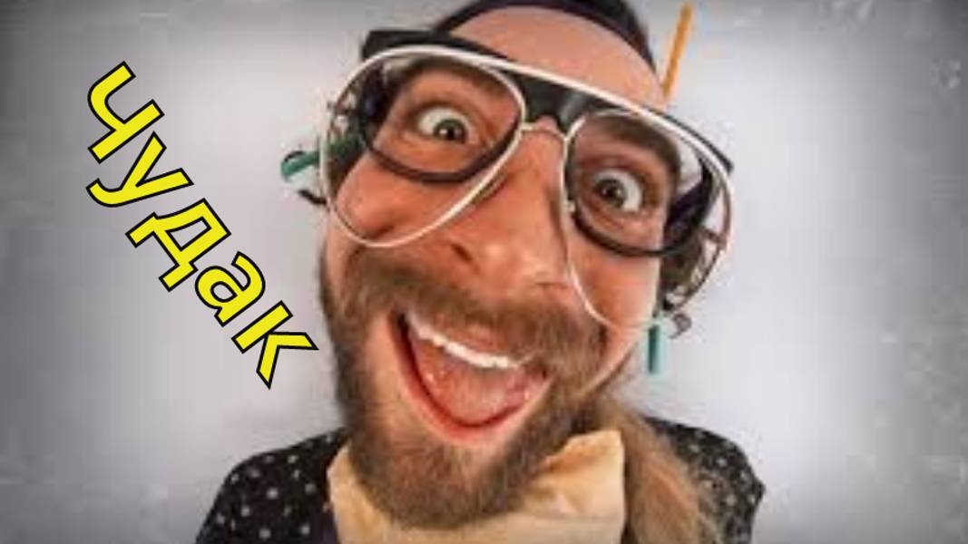 _Я большой чудак С.Сухоруков Г.Астрахань