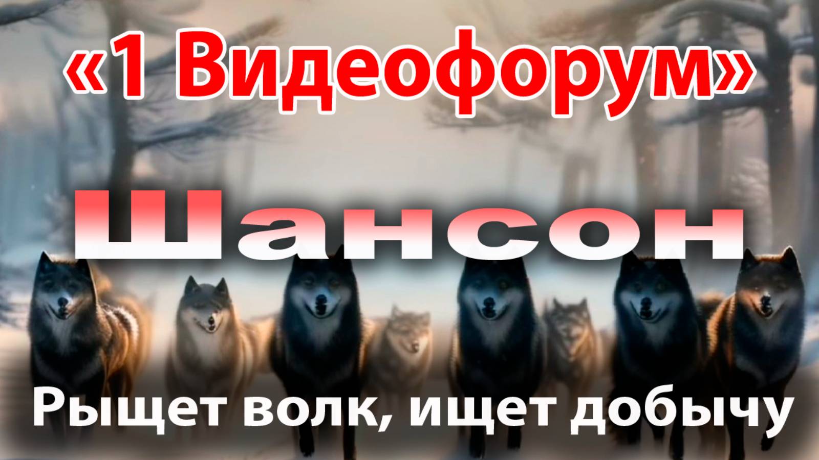 Рыщет волк, ищет добычу