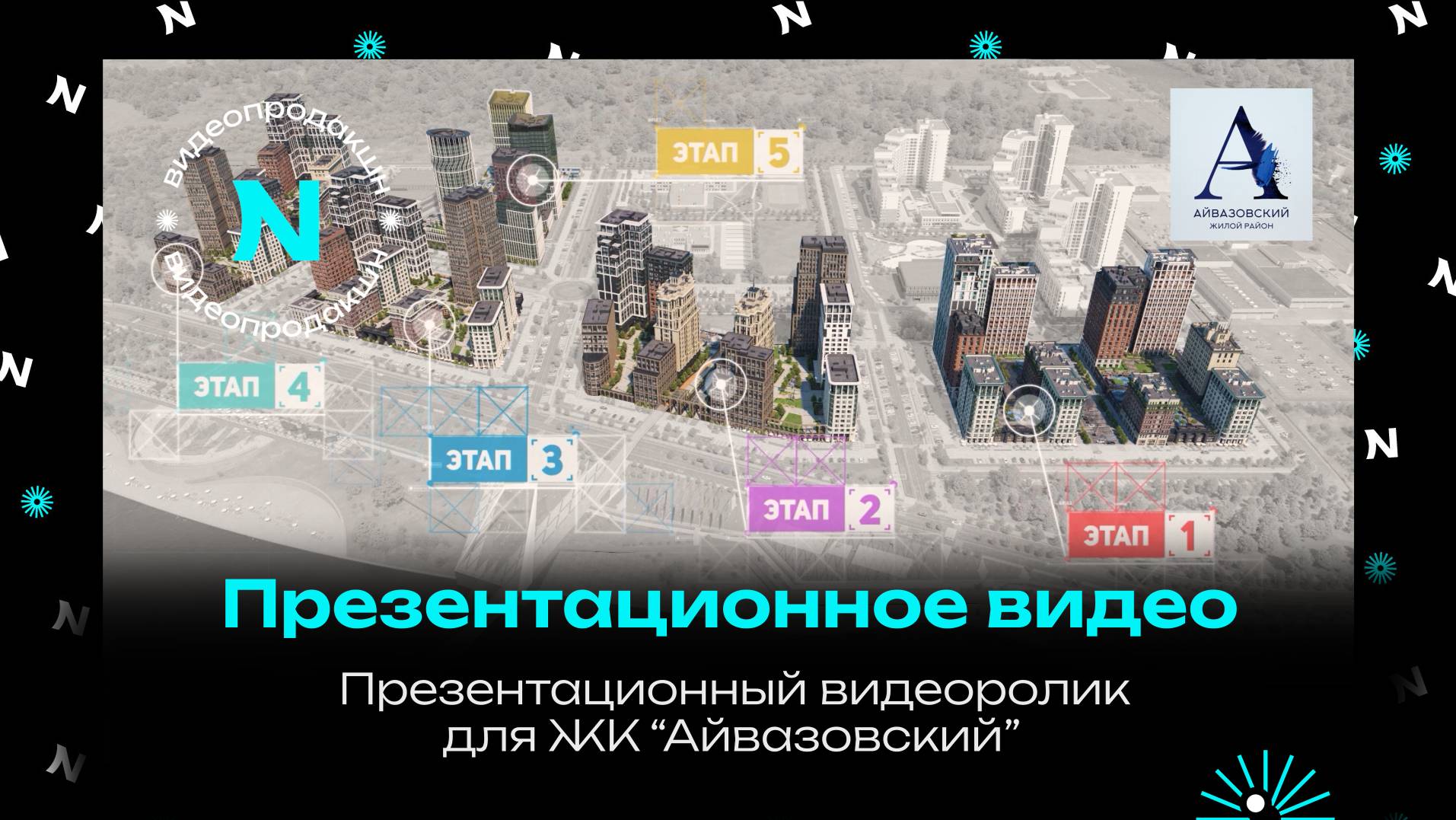 Презентационный ролик для ЖК "Айвазовский" / NIXA продакшн