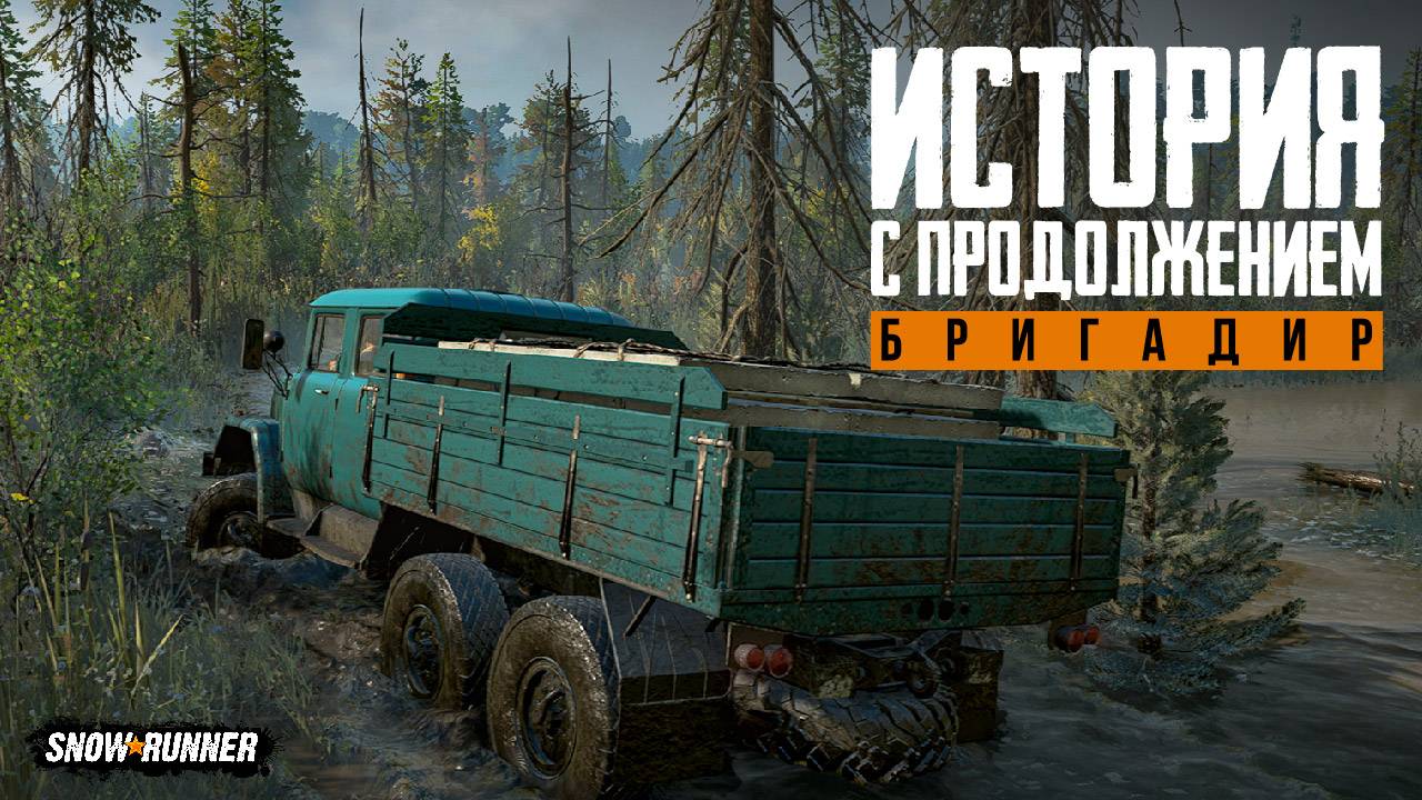 История с продолжением | Бригадир | Snowrunner | 4K