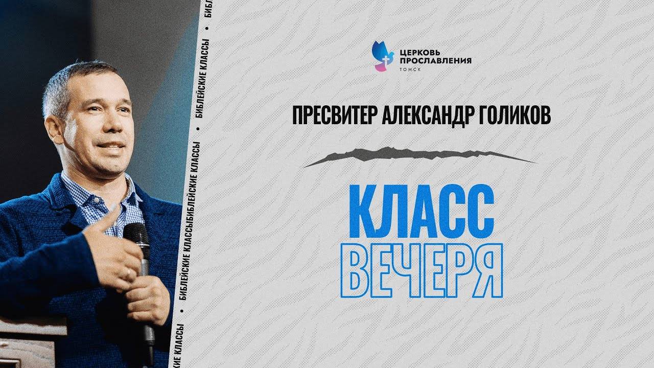 2 _ Вечеря _ Библейские классы _ Александр Голиков _ Церковь Прославления г.Томск