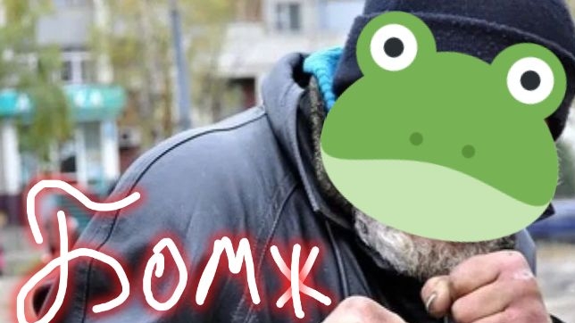 выживание бомжа в России 2017