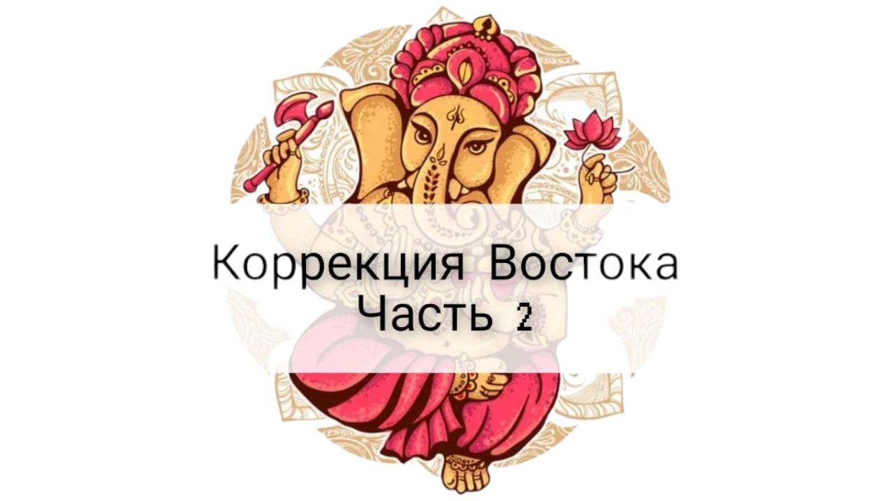 Коррекция Востока по Васту. Часть 2.