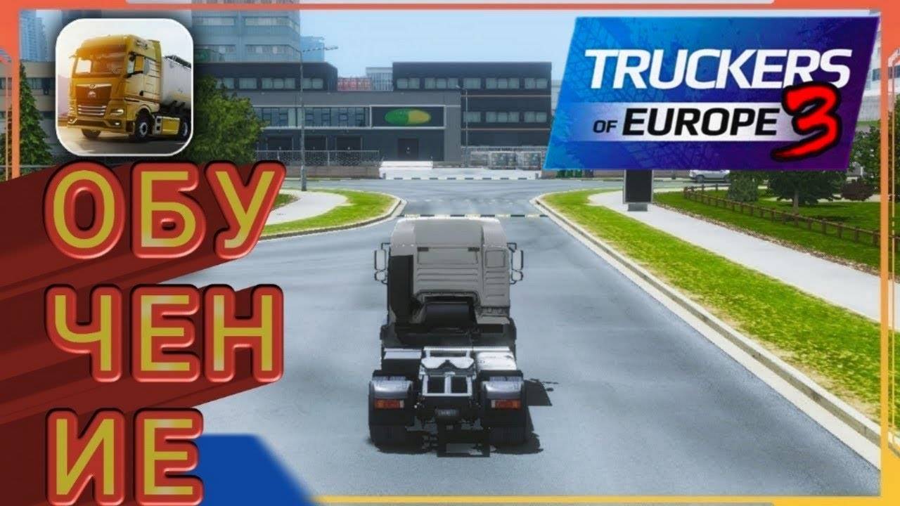 Обучение | Обзор ► Truckers of Europe 3 | #1 |