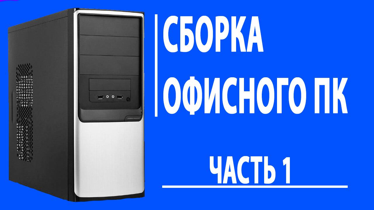 Сборка офисного ПК | Часть 1