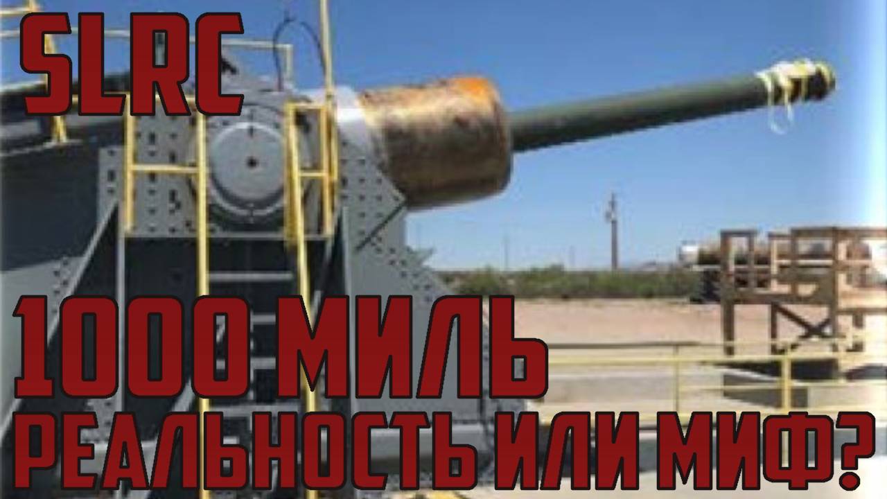 Пушка SLRC с дальнобойностью 1000 миль - Реальность или миф?