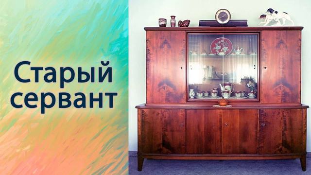 Старый сервант