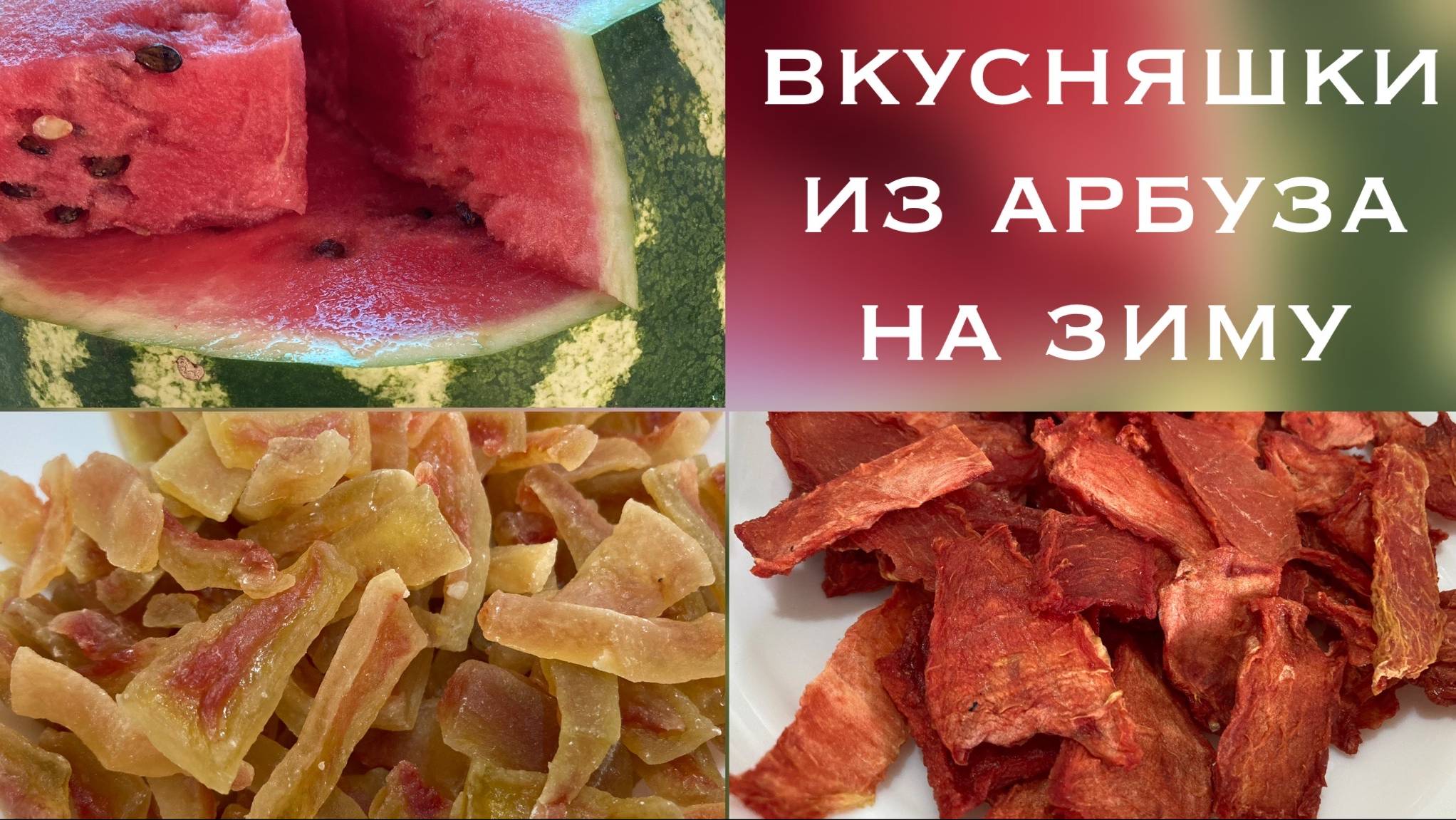 Арбуз/Заготовки на зиму/Вкусно и полезно/В воде как свежий/