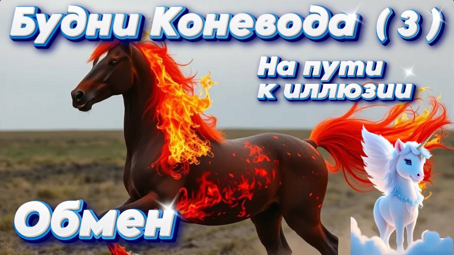 Black Desert. Будни Коневода 3.  Обмен. Поднятие ранга лошади