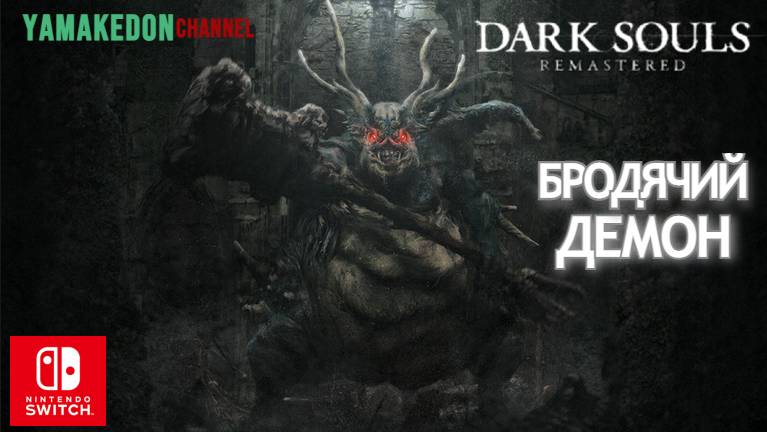 Бродячий Демон .Dark Souls remastered.#18
