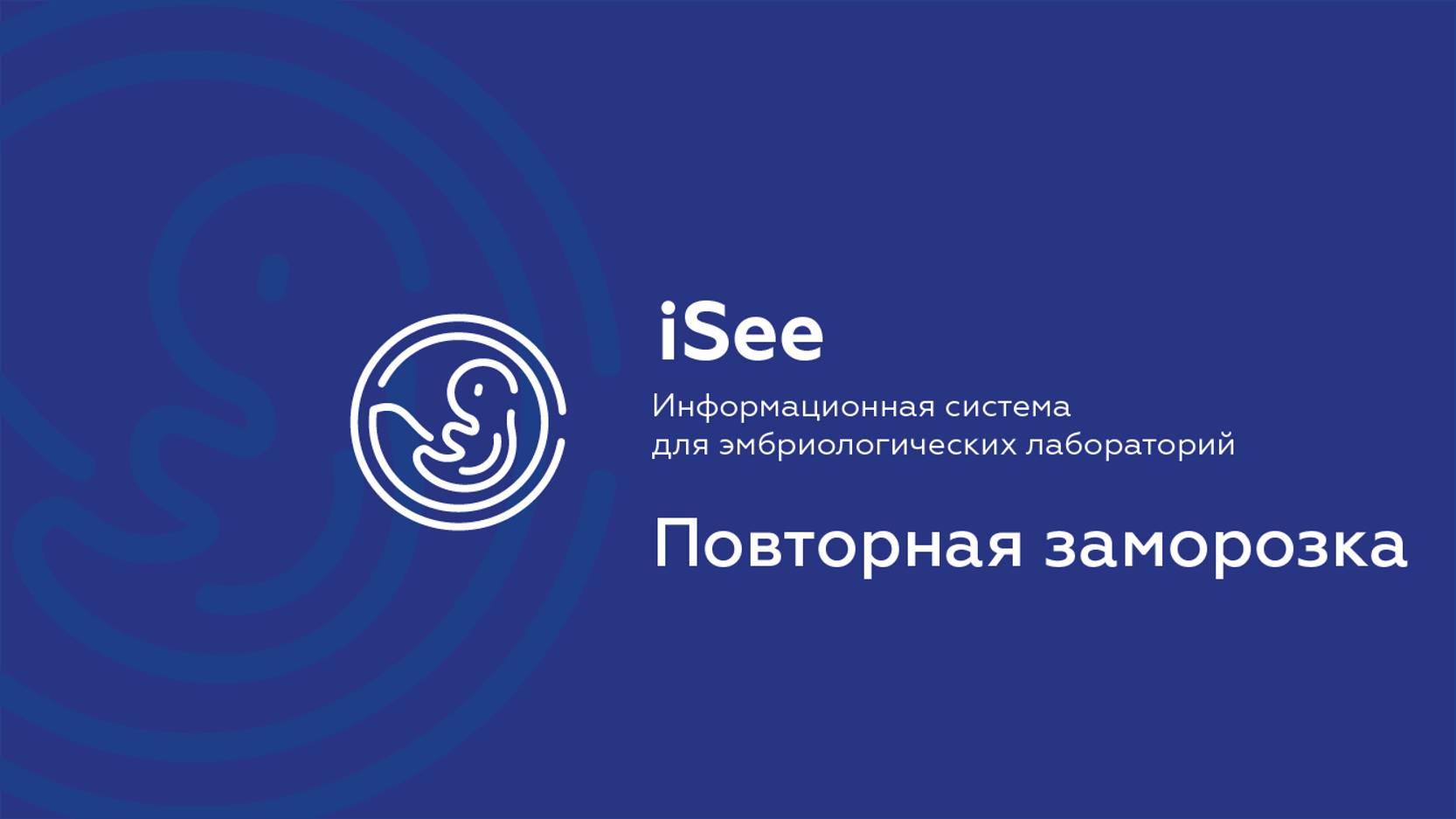 iSee - ЛИС для клиник ВРТ. Заморозка.