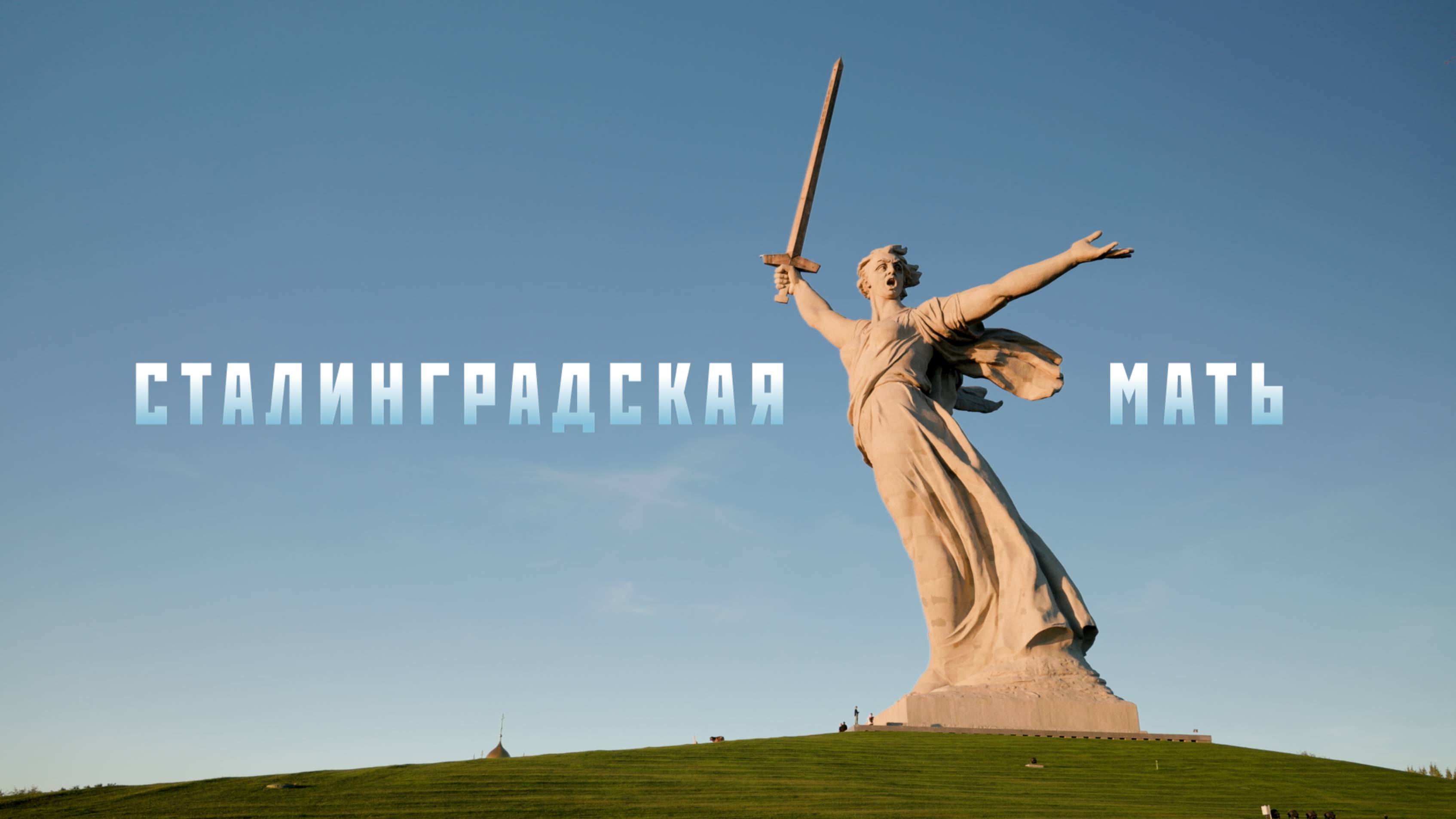 Сталинградская Мать — Регина Султанова (2024)
