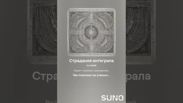 Страдания интеграла (1986 г.), текст Наталья Терехова. Музыка ИИ