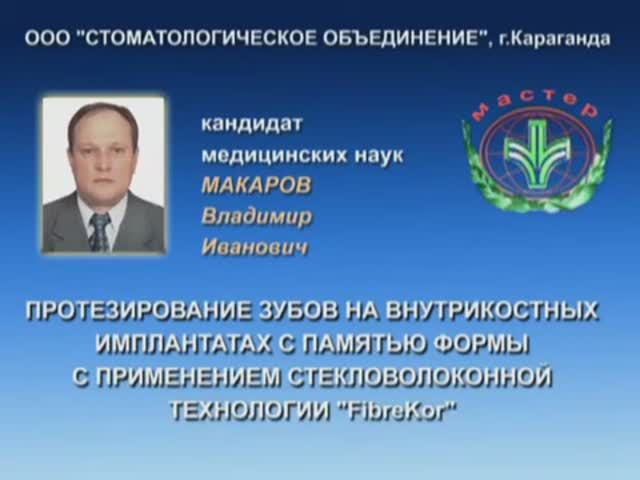Протезирование на внутрикостных имплантатах с памятью формы (стекловолоконная технология "FibreKor")