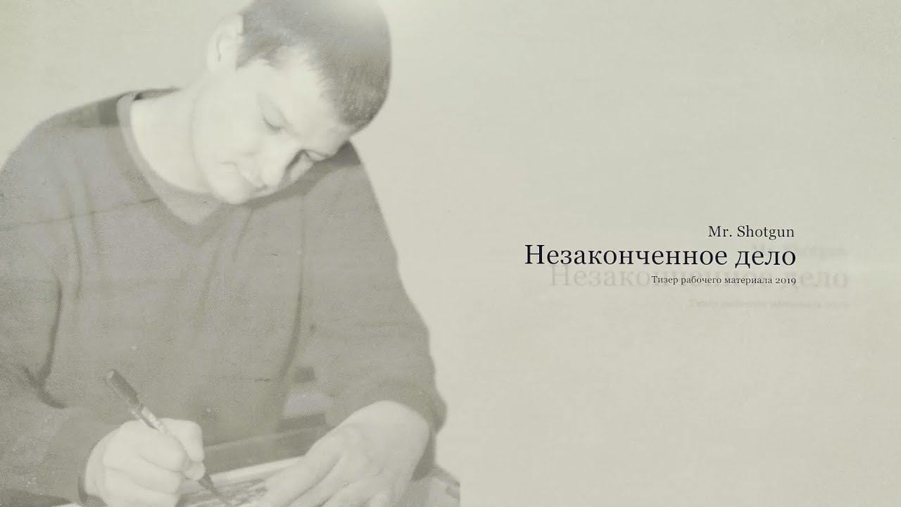 Тизер «Mr. Shotgun • Незаконченное Дело» 2021