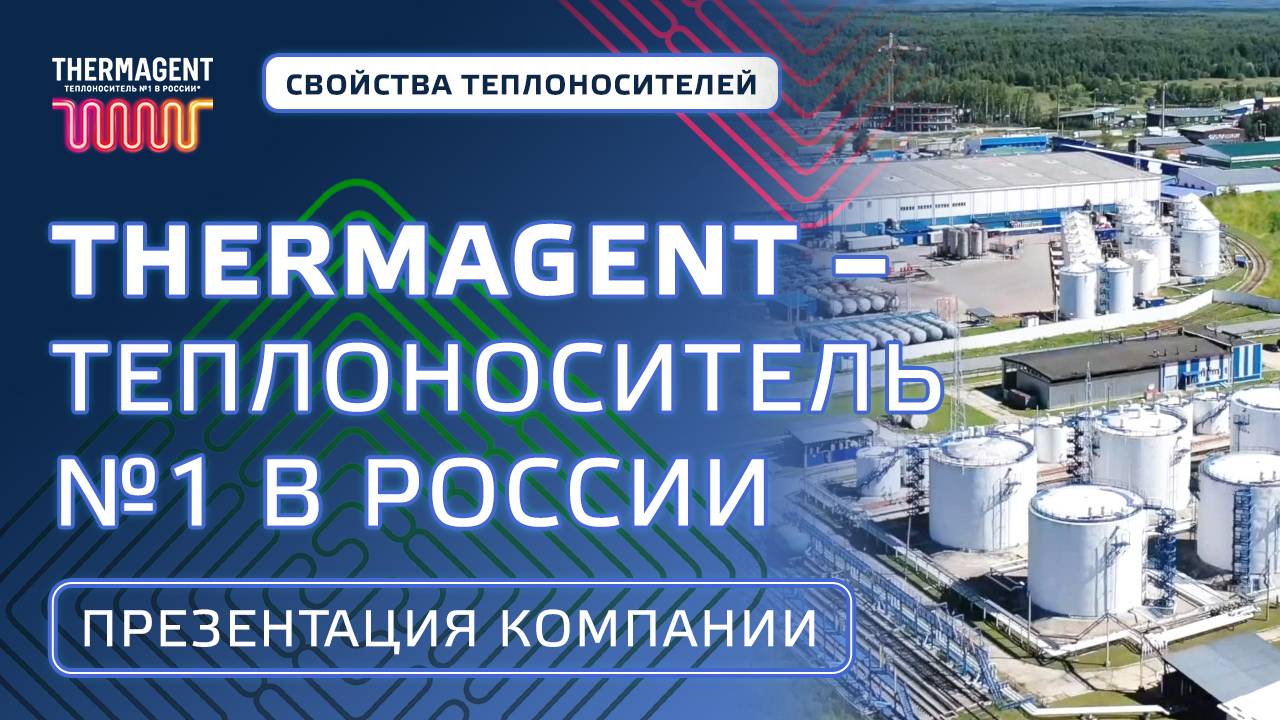THERMAGENT - презентация компании, подробнее о производстве SINTEC GROUP